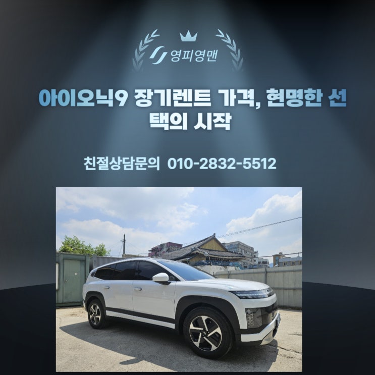 🚗 아이오닉9 장기렌트 가격, 현명한 선택의 시작 : 네이버 블로그