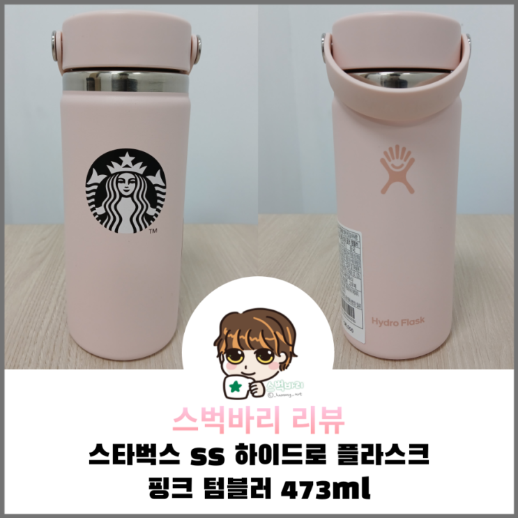 스타벅스 스벅 6월 콜렉션 MD SS 하이드로 플라스크 핑크 텀블러 473ml 리뷰 : 네이버 블로그