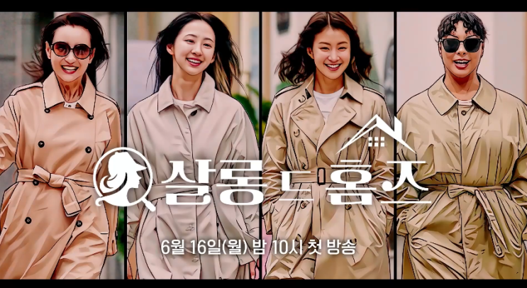 ENA 6월 16일 첫방송 '살롱 드 홈즈' 원작 OTT 몇부작 출연진 인물소개 '당신의 맛' 후속 : 네이버 블로그