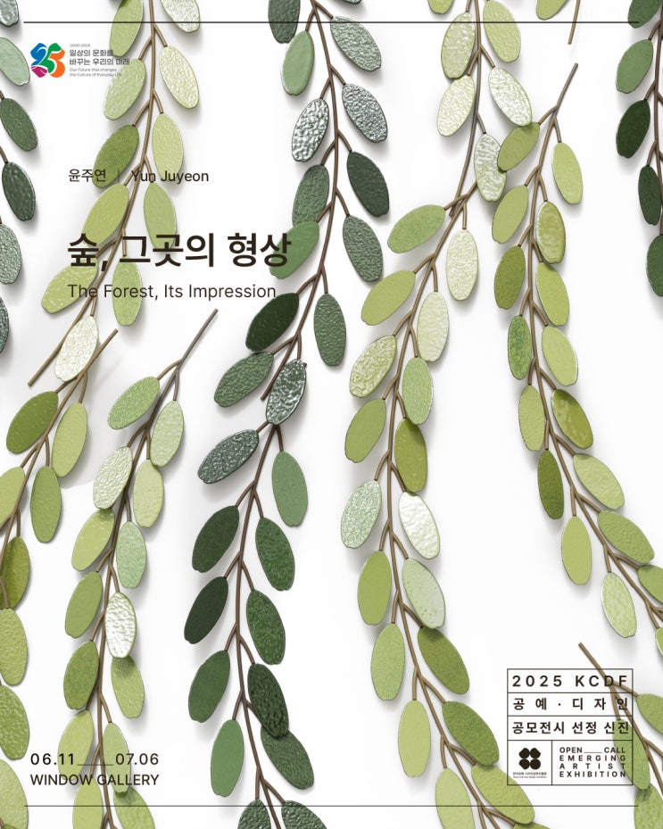 [KCDF갤러리 전시] 2025 KCDF 공예·디자인 공모전시 신진부문 선정작가 윤주연 개인전 《숲, 그곳의 형상》 : 네이버 블로그