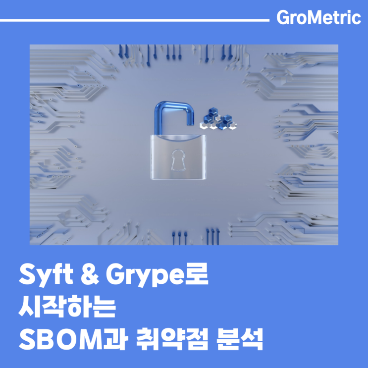 Syft와 Grype로 시작하는 SBOM과 취약점 분석 : 네이버 블로그