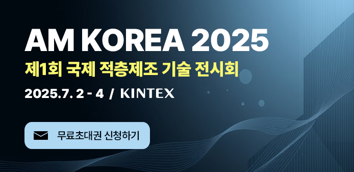 [무료초대권] 적층제조부터 디지털 제조까지, 제조업에 꼭 필요한 전시회! - AM KOREA 2025에서 최신 3D 프린팅 ...
