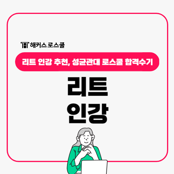 리트 leet 인강 추천, 성균관대 로스쿨(법학전문대학원) 합격수기 : 네이버 블로그