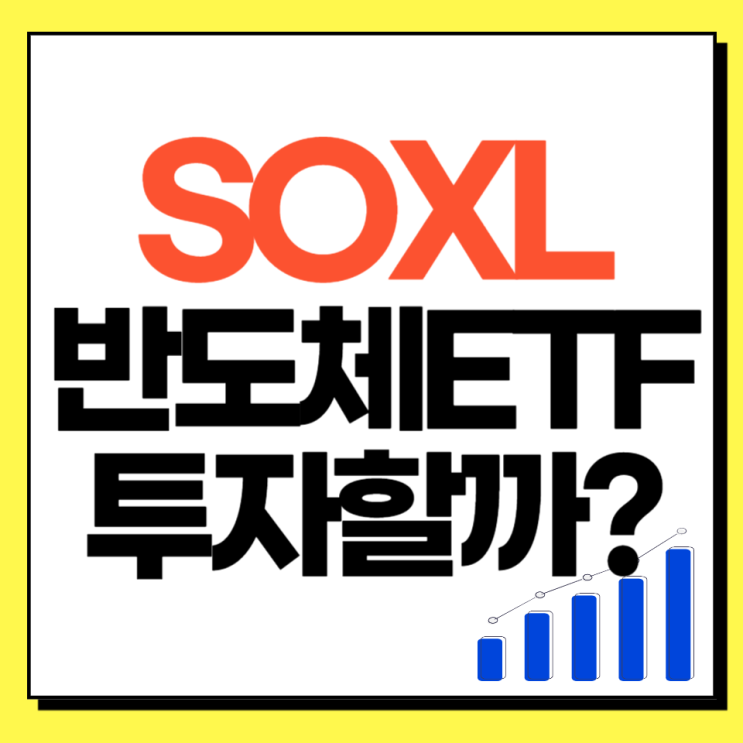 SOXL 반도체 ETF 구성종목 주가 배당 전망은? : 네이버 블로그