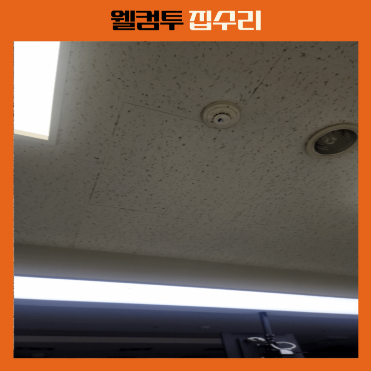 누수로 얼룩진 석고텍스천장 부분교체보수 : 네이버 블로그