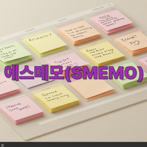 에스메모(SMEMO) 다운로드 및 설치 가이드: PC 메모 프로그램 활용 꿀팁 : 네이버 블로그