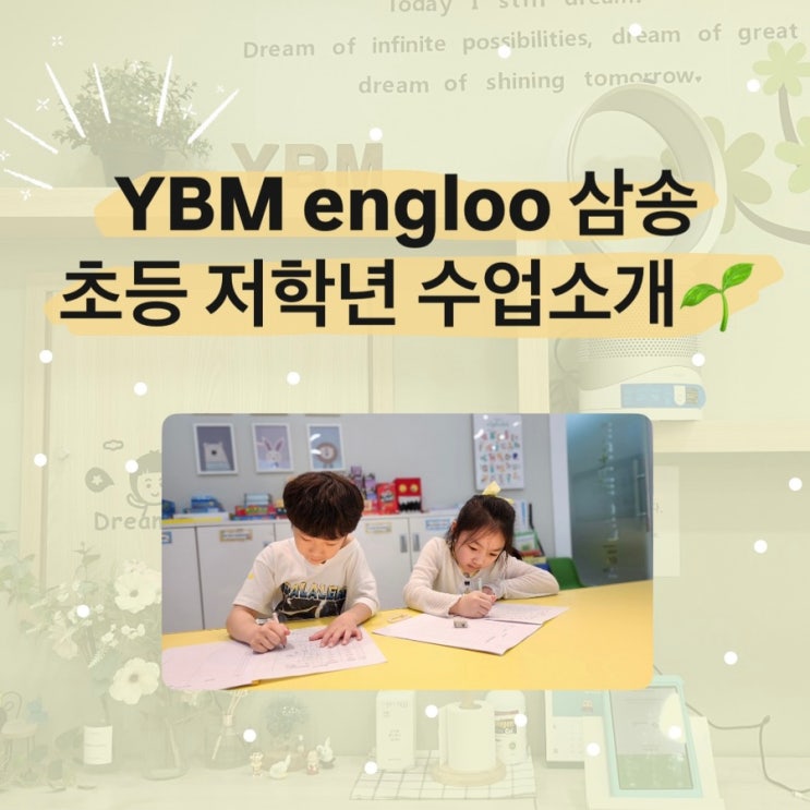 깜짝 방문 ️ YBM engloo 삼송캠퍼스 초등 저학년 수업 소개 : 네이버 블로그