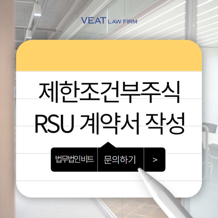 임직원 보상 및 성과 평가 체계를 반영한 제한조건부주식(RSU) 부여계약서 작성 및 실무 가이드 : 네이버 블로그
