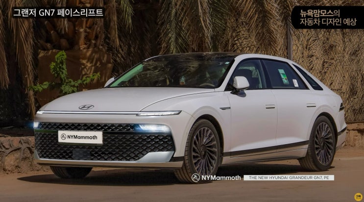 현대 2026 신형 그랜저 하이브리드 페이스리프트 GN7의 출시일 예상 및 파워트레인, 디자인 전망 및 예상도 : 네이버 블로그