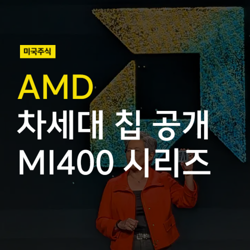 AMD 주가 전망 차세대 칩 MI400 시리즈 공개 (feat 오픈AI, 엔비디아) : 네이버 블로그