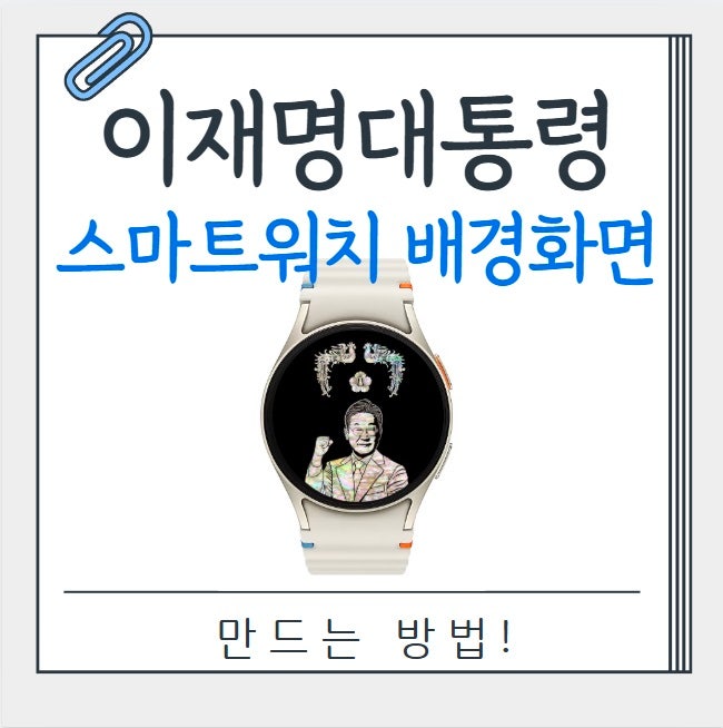 이재명 대통령 갤럭시워치 배경화면 설정 방법 스마트워치 디지털 굿즈 배경 바꾸기 어떻게 네이버 블로그