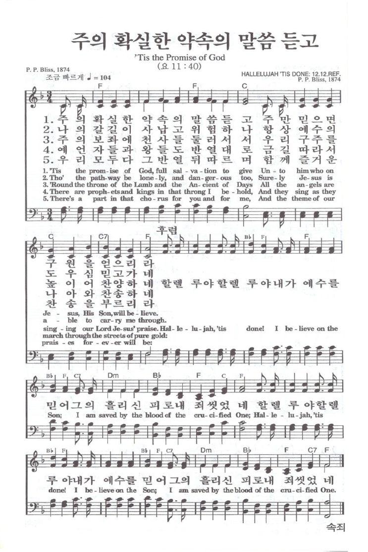한영 찬송가 악보와 해설- (201) 주의 확실한 약속의 말씀 듣고 ’Tis the Promise of God(가사수정)+P.P ...