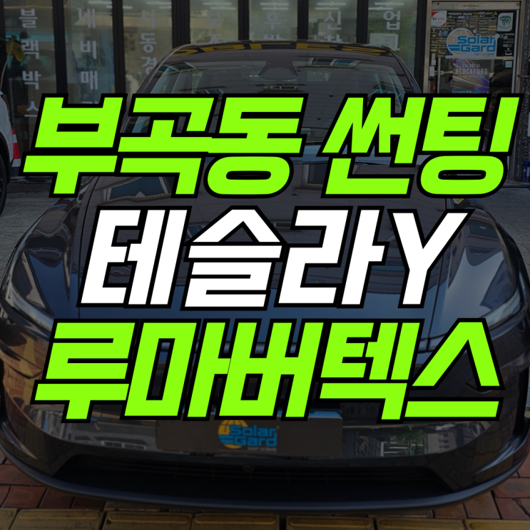 안산 부곡동 썬팅 테슬라 모델Y 주니퍼 신차 시공 : 네이버 블로그