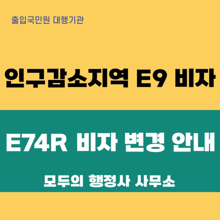 인구감소지역 근무 E-9 비자 소지자를 위한 E-7-4R 비자 변경 안내 : 네이버 블로그