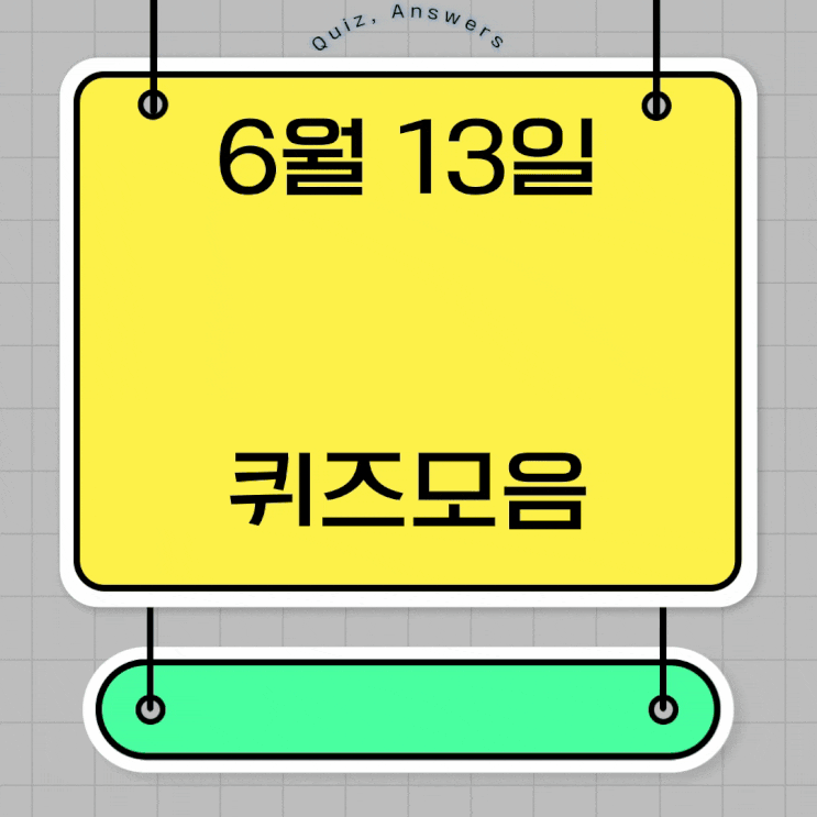 6월 13일 앱테크 퀴즈 모음 [ 카카오뱅크, kbpay, kb스타뱅킹,신한쏠, 신한슈퍼sol, 신한퀴즈팡팡, 디깅퀴즈, 원큐축구퀴즈,모티너스모티벨 ] : 네이버 블로그