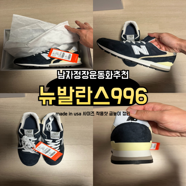 뉴발란스 996 usa 네이비 사이즈 착샷 굽높이 남자 정장운동화 뉴발 추천 : 네이버 블로그