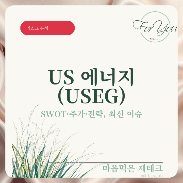 US 에너지(USEG) 주가 분석, 투자 매력과 최근 이슈 : 네이버 블로그