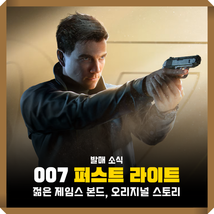 제임스 본드 등장, PS5 닌텐도 스위치2 게임 007 퍼스트 라이트 : 네이버 블로그