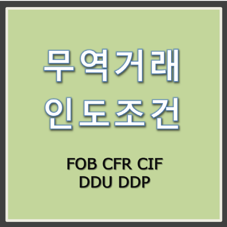 무역거래 인도조건 바로알기: FOB , CFR (CNF, C&F) , CIF, DDU, DDP : 네이버 블로그
