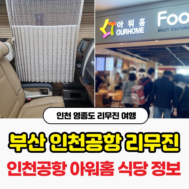 부산 서면에서 인천공항 까지 프리미엄 리무진버스 탑승기 인천공항식당 아워홈 할인 정보 동부하나리무진 인천 영종도 여행 후기 네이버 블로그