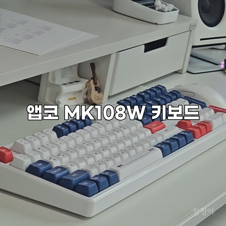 저소음키보드 앱코 MK108W 키보드 풀배열 사용후기 : 네이버 블로그