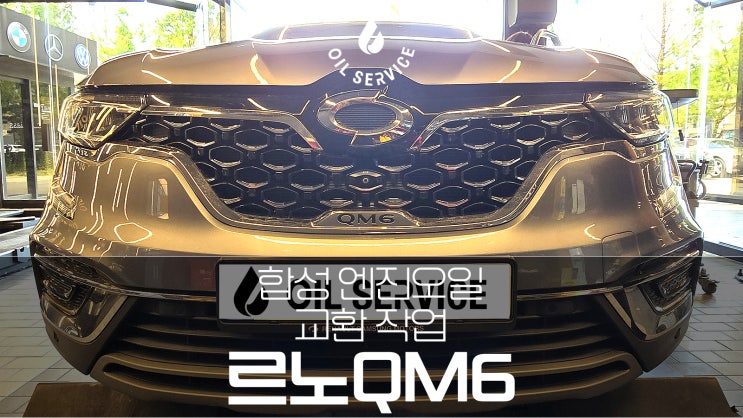 구리시 르노 QM6 LPI 엔진 오일 교환 작업! : 네이버 블로그