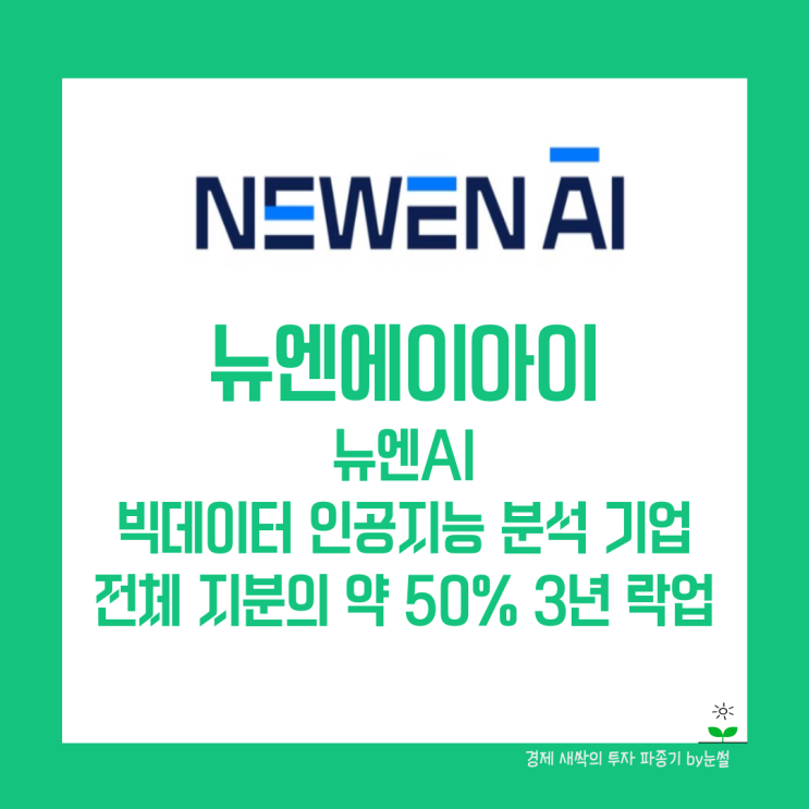 뉴엔에이아이 NEWEN AI 기업정보 최대주주 보호예수기간 물량 체크하기 : 네이버 블로그