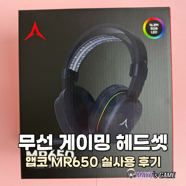 무선 게이밍 헤드셋 앱코 MR650 추천 이 가격에 이 퀄리티 실화 : 네이버 블로그