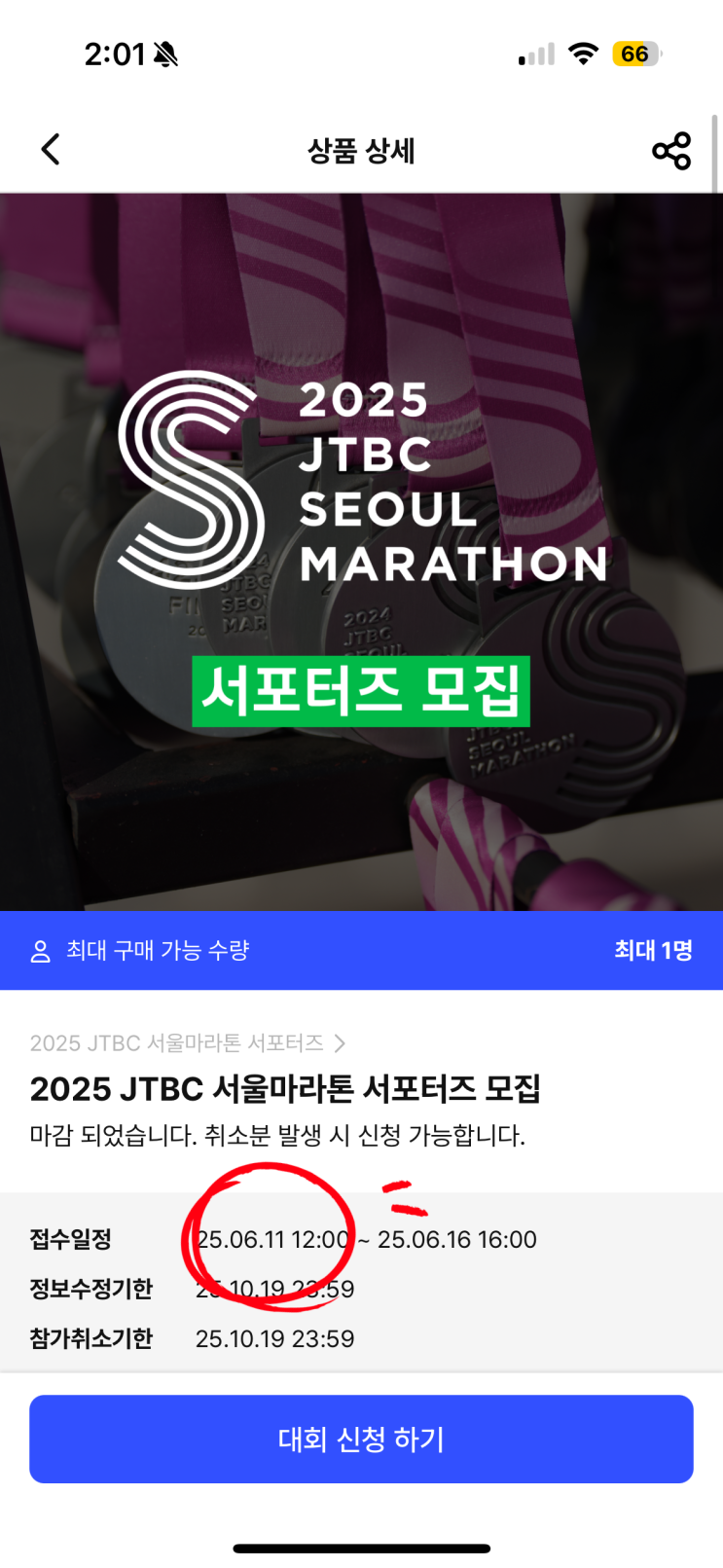 JTBC 마라톤 서포터즈 접수 성공 후기 (feat. 2026년 제마 우선접수 및 참가비 20% 할인) : 네이버 블로그