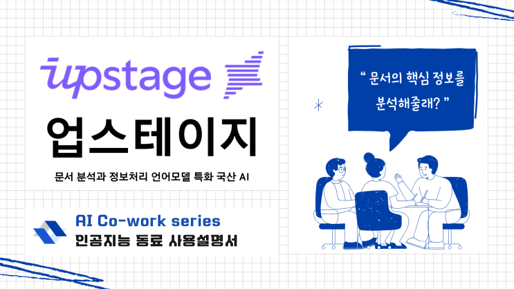 [AI Co-work] Upstage(업스테이지) - Solar LLM, 아숙업, 문서 정보 분석 전문 국산 AI 동료 ...