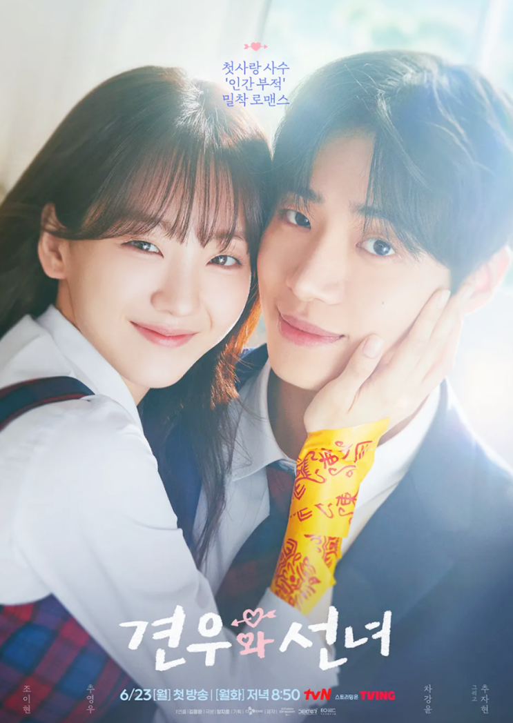 견우와 선녀 출연진 방영일 OTT 정보 조이현 추영우 tvN 드라마 : 네이버 블로그