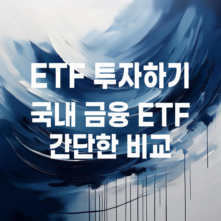 KODEX, SOL, TIGER 운용사 별 금융 ETF 비교 : 네이버 블로그