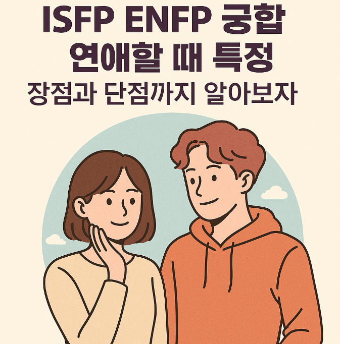 ISFP ENFP 궁합 연애할 때 특징 장점과 단점까지 알아보자 : 네이버 블로그