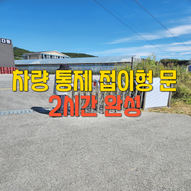 차량통제접이형문시공 사례 공장 출입문 해결 : 네이버 블로그