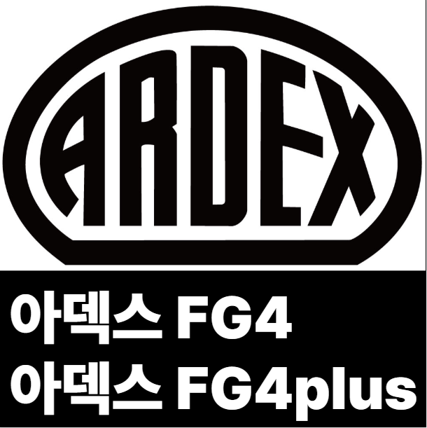 아덱스 FG4, FG4 PLUS 줄눈 시멘트 제품정보 시공방법 차이점을 한눈에 : 네이버 블로그