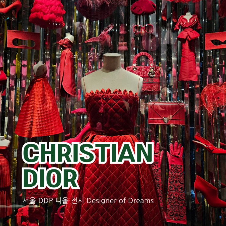 동대문 DDP 전시회 추천 '크리스찬 디올 Dior' : 네이버 블로그