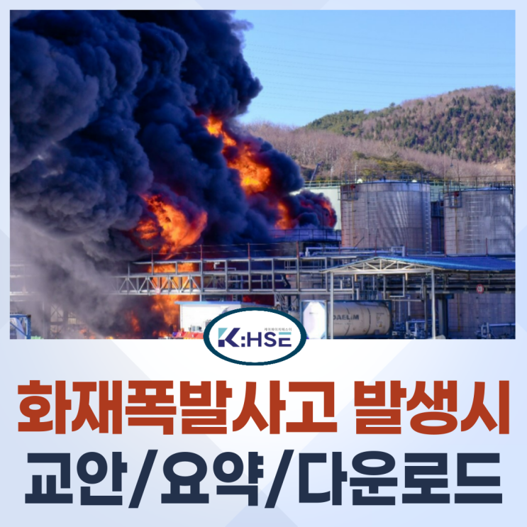 [KHSE] 화재·폭발 사고 발생시 대피요령_교안/요약/내용/다운로드/25년산안법개정적용 : 네이버 블로그