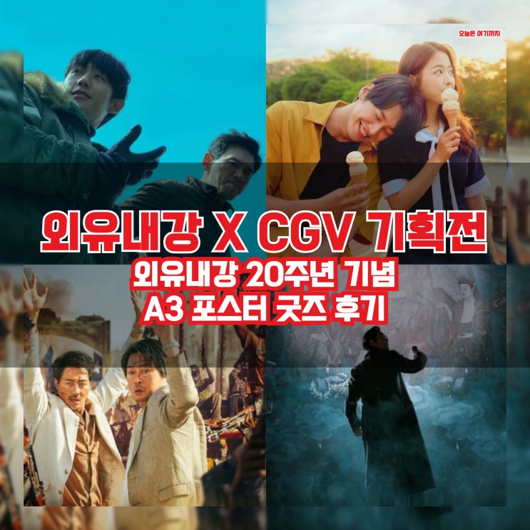 [외유내강 20주년 기획전] CGV A3 포스터 특전 후기 : 네이버 블로그
