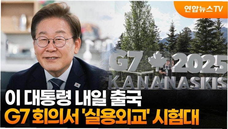 트럼프·이시바와 첫 만남, 이재명 대통령의 실용 외교, G7에서 시험대에 오르다 : 네이버 블로그