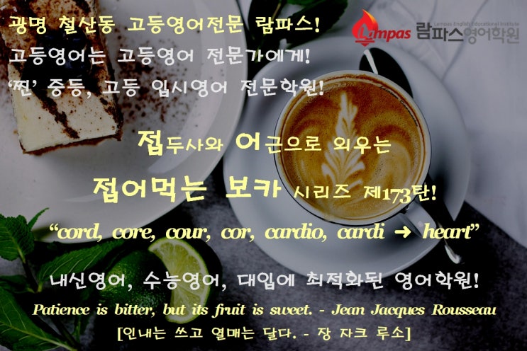 표제어 concord 속 heart의 뜻을 가지고 있는 어근 cord, core, cour, cor, cardio, cardi와 ...