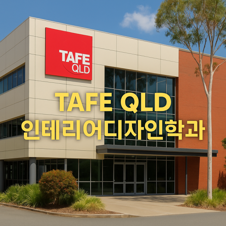 실내공간에 감성을 입히다!! 호주 TAFE Queensland 인테리어디자인학과 : 네이버 블로그