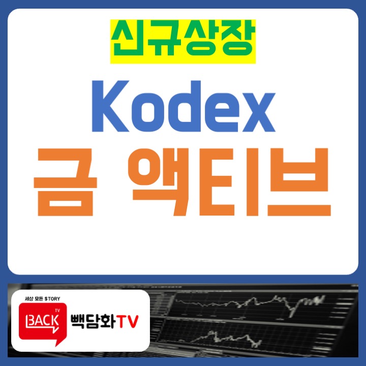 [연금저축계좌 ETF] 김치프리미엄 걱정없는 금투자방법, Kodex 금 액티브 : 네이버 블로그