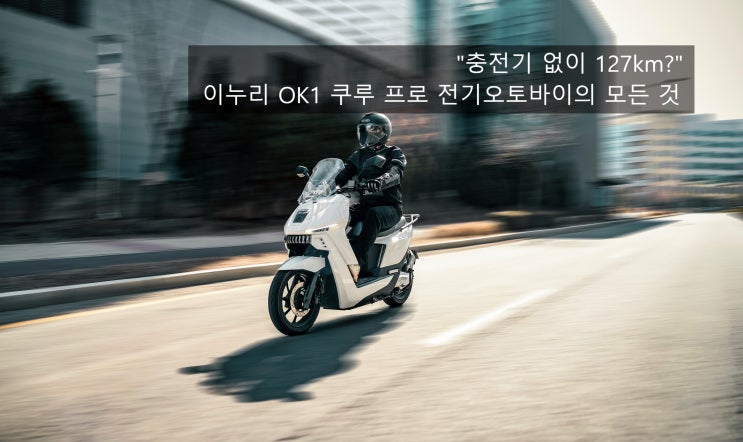 "충전기 없이 127km?" 이누리 OK1 쿠루 프로 전기오토바이의 모든 것 : 네이버 블로그