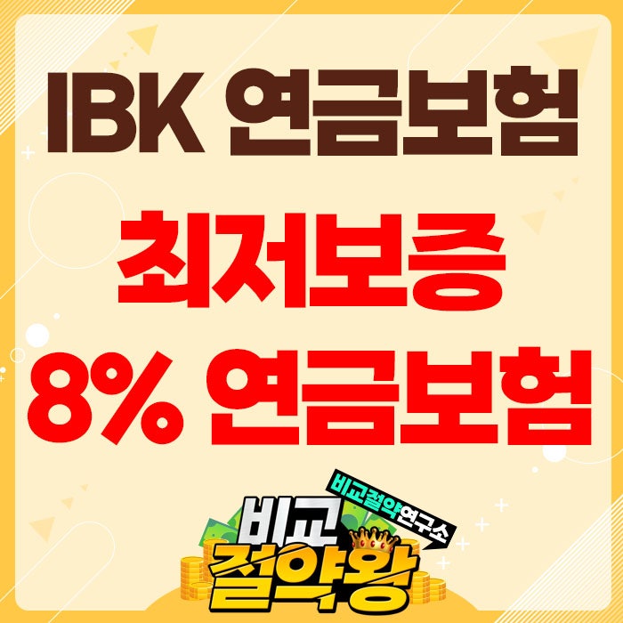 IBK연금보험 최저보증8% 늦기 전에 준비하자 : 네이버 블로그