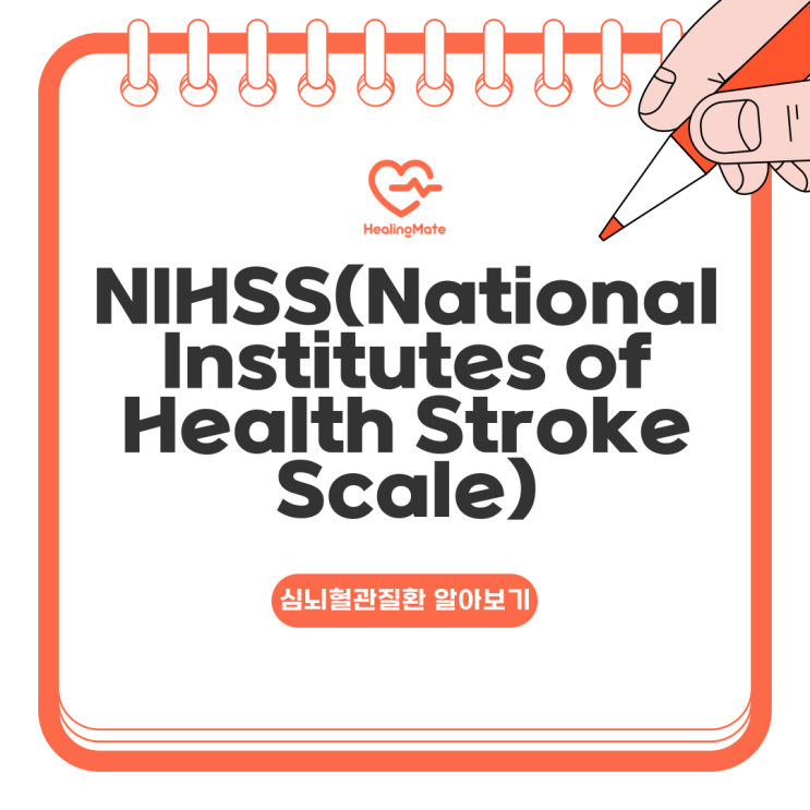 NIHSS(National Institutes of Health Stroke Scale) : 네이버 블로그