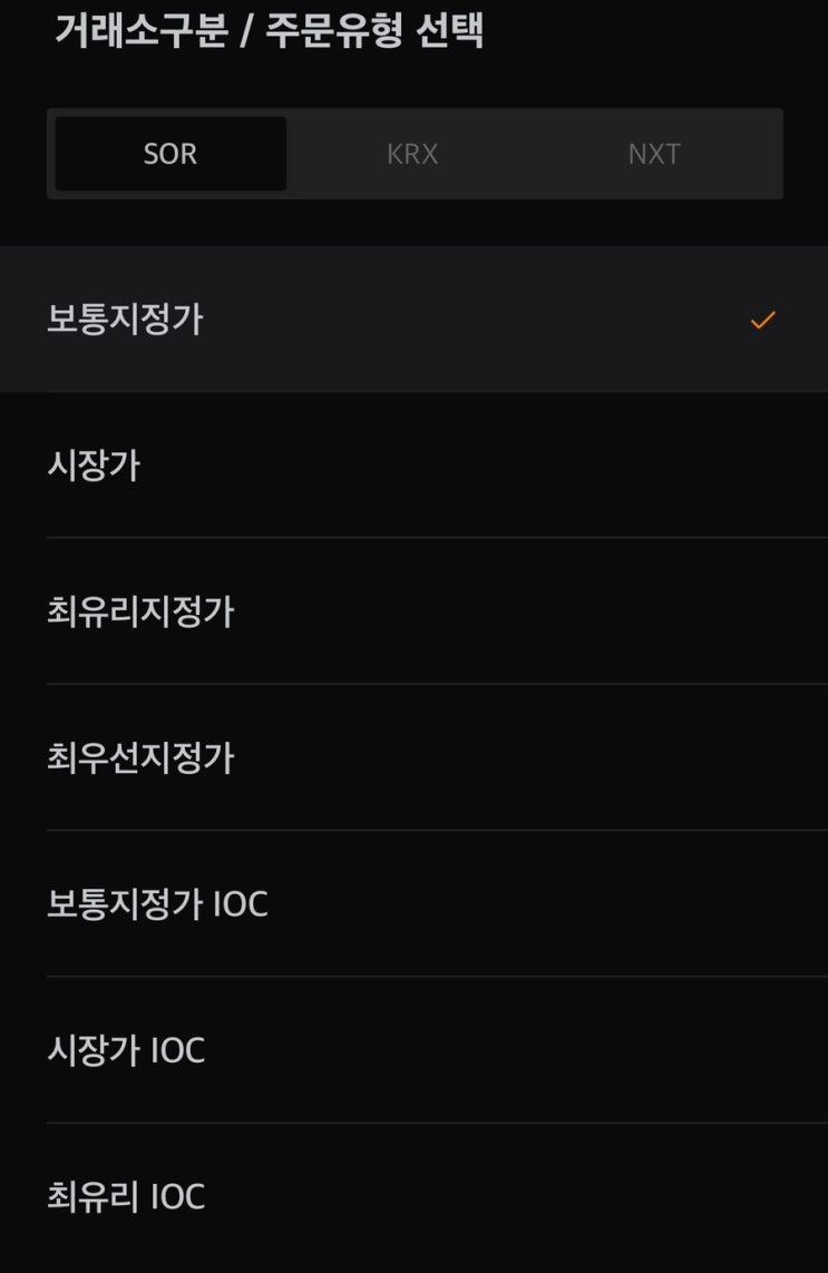 주식 거래소 구분: SOR, KRX, NTX, 거래유형 구분 : 보통지정가ioc, 시장가ioc, 최유리ioc, 시간외 종가, 시간외 단일가 : 네이버 블로그