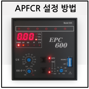 APFCR(자동역률조정장치) 설정 방법[EPC Korea] : 네이버 블로그