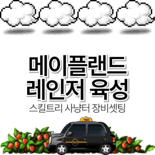 메이플랜드 궁수 레인저 육성법 스킬트리 사냥터 장비셋팅 네이버 블로그