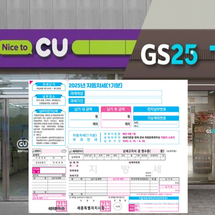 2025년 자동차세 납부, 편의점에서도 가능?(기간, 방법, 연납 할인 총정리) : 네이버 블로그