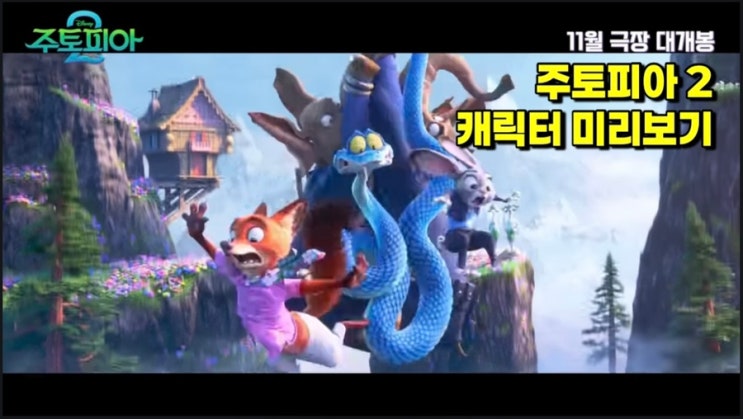 주토피아 2 개봉일 한국 11월 개봉 출연진 캐릭터 줄거리 정보 : 네이버 블로그